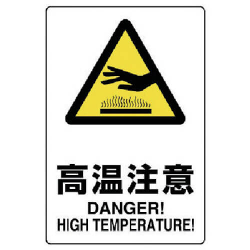 803-432 UNIT JIS Safety Sign - monet.asia